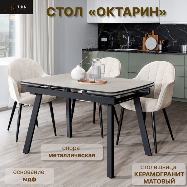 Стол обеденный TBL FACTORY Раскладной tbl_oktarin_keram, 120х80х75 см ...