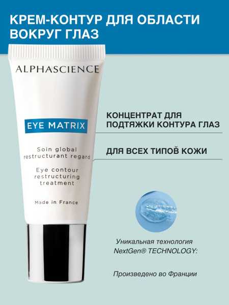 РЕСТРУКТУРИРУЮЩИЙ крем для контура глаз С ПЕПТИДАМИ 15ml ALPHASCIENCE EYE MATRIX купить на OZON ...