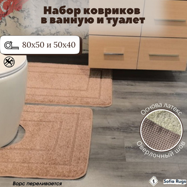 Sofia Rugs Коврик для ванной комнаты и туалета,комплект из 2 шт, т ...