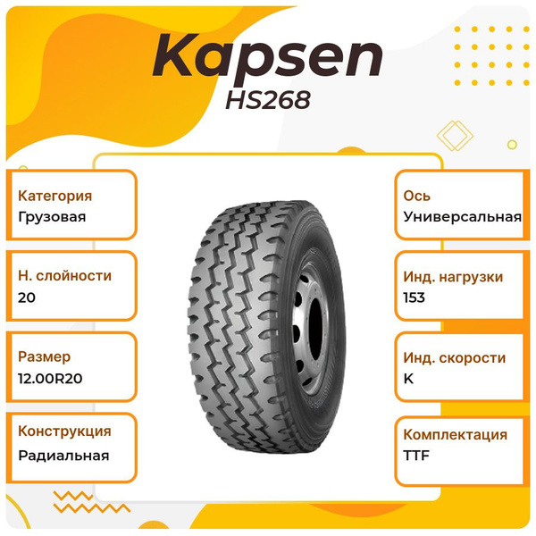 Kapsen HS268 Шины всесезонные 12/100 R20 153K (1805118011)