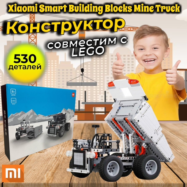 Конструктор Xiaomi Smart Building Blocks Карьерный Самосвал купить на ...
