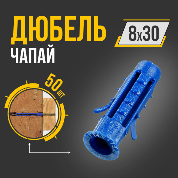 Дюбель 8х30 (50шт.) распорный, чапай, полипропилен, Tech-Krep купить на OZON по низкой цене ...