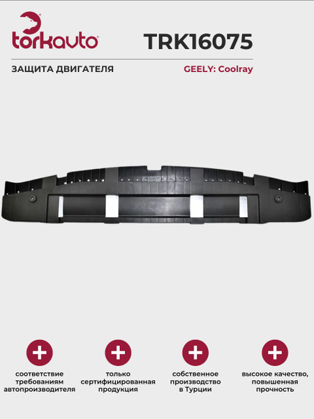 Защита двигателя ДЖИЛИ Кулрей; GEELY Coolray / ОЕМ: 6010085500 купить ...