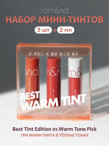 ROM&ND Подарочный набор тинтов для губ в теплых оттенках Best Tint Edition Set, 01 Warm Tone ...