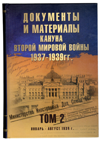 Документы и материалы кануна Второй мировой войны. 1937-1939 гг., Том 2. январь - август 1939 ...