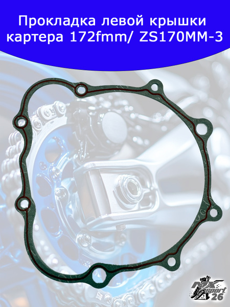Прокладка левой крышки картера 172fmm/ ZS170MM-3 купить c доставкой на OZON по низкой цене ...
