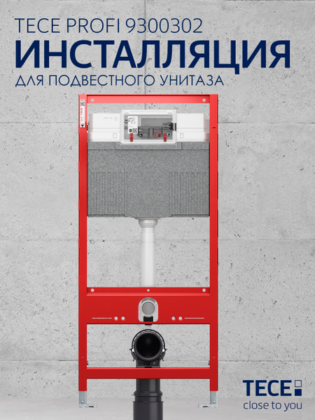Инсталляции для унитазов TECE Profil Uni 2.0 9300302 без клавиши смыва купить на OZON по низкой ...