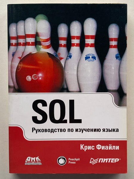 SQL: руководство по изучению языка | Фиайли Крис купить на OZON по низкой цене (1853715105)
