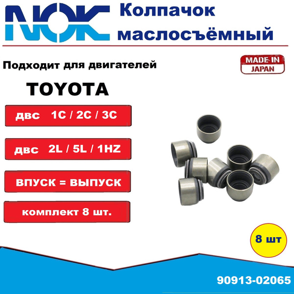 Колпачок маслосъёмный NOK 8шт для TOYOTA 1C-3C, 2L-5L, 1HZ серии впуcк ...