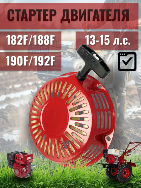 Стартер для мотоблока двигателя 190F 15 л.с. купить на OZON по низкой цене (1854278286)