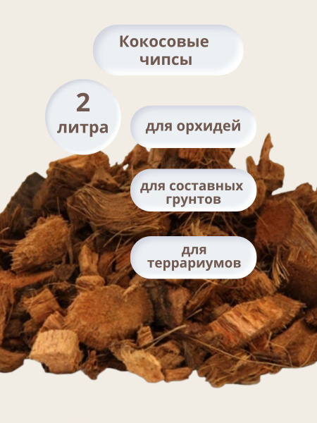 Кокосовые чипсы 2 литра. Субстрат кокосовый для растений. Грунт для ...