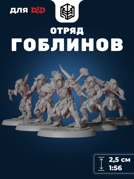 Вопросы и ответы о Миниатюры днд "Отряд гоблинов" 5 шт, фигурки для настольных игр (НРИ, D&D ...