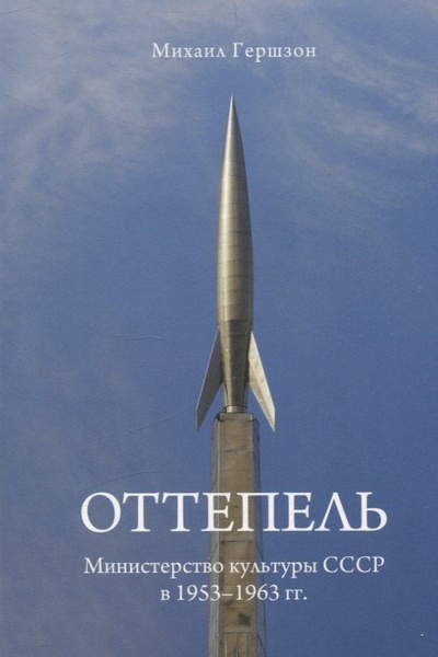 Оттепель. Министерство культуры СССР в 1953-1963 гг. купить на OZON по низкой цене (1855488073)