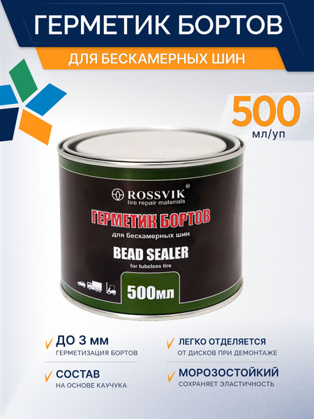 Герметик бортов, 500 мл. Герметик борта Rossvik для бескамерных шин купить c доставкой на OZON ...