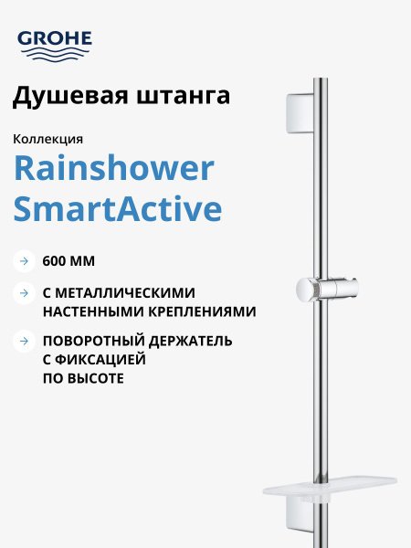 Душевая штанга GROHE Rainshower SmartActive 600 мм, хром (26602000 ...
