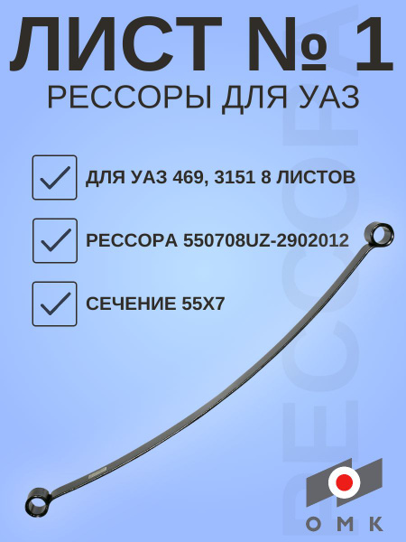 Лист №1 Рессора передняя для УАЗ 469, 3151 8 листов купить c доставкой ...