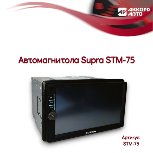 Автомагнитола Supra STM-75, арт. STM-75 купить на OZON по низкой цене (1856588120)
