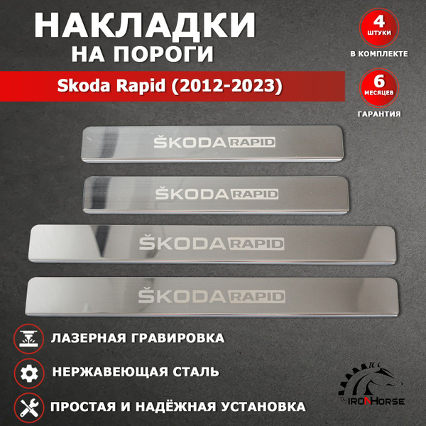 Накладки на пороги Шкода Рапид / Skoda Rapid (2012-2023) надпись Skoda ...