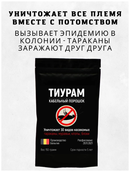 Средство от тараканов, муравьев и мышей "Тиурам", кабельный порошок ...