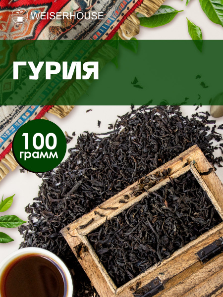 Чай черный листовой "Гурия" грузинский WEISERHOUSE 100 грамм купить на ...