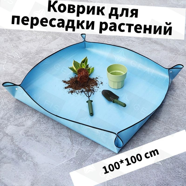 Коврик для пересадки растений купить на OZON по низкой цене (1857849440)