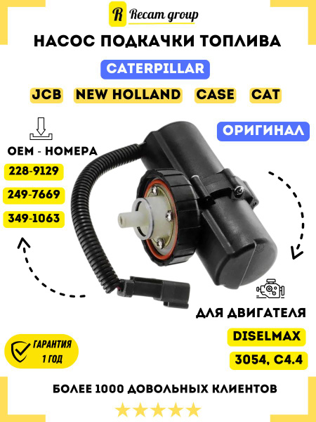 Насос подкачки топлива (без сепаратора) Caterpillar 228-9129 / 249-7669 ...