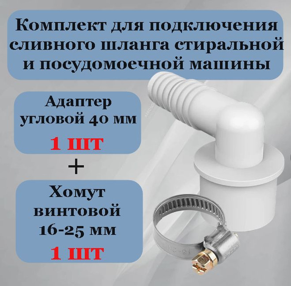 Переходник 40 мм с хомутом для подключения сливного шланга стиральной и ...