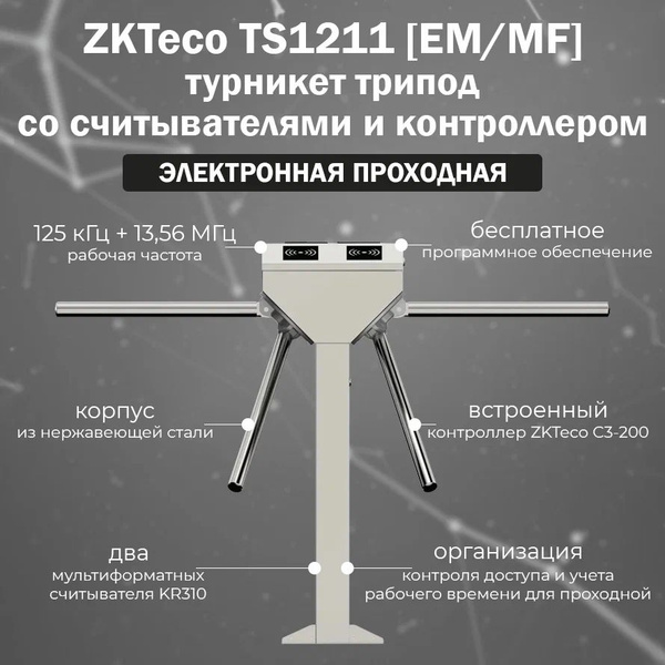 ZKTeco TS1211 (EM/MF) двухпроходной турникет-трипод (электронная ...