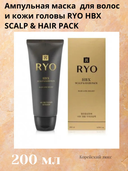 Ампульная маска (200мл) для волос и кожи головы RYO HBX SCALP & HAIR ...