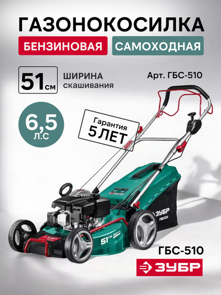 Газонокосилка бензиновая самоходная ЗУБР 510мм 6,5л.с., ГБС-510 купить ...