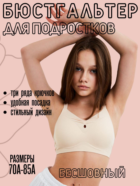 Бюстгальтер Девочки GROUZZI бесшовный, без косточек, размер 85A бежевый Нейлон, Спандекс ...