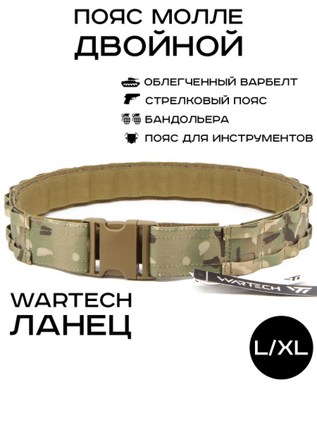 Ремень тактический Молле двойной Wartech Ланец, мультикам L/XL (TV-108-MCN-B) купить на OZON по ...
