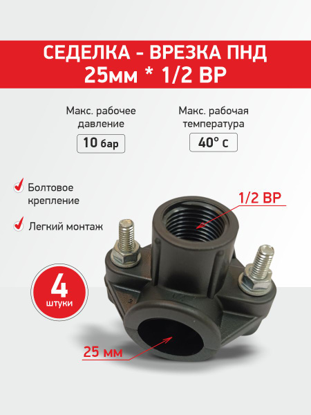 Врезка (седелка) в трубу 25*1/2 ПНД PROFLINE - 4шт. купить на OZON по низкой цене (1867218917)