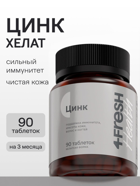 Цинк хелат 25 мг, 4FRESH health Витамины для мужчин и женщин, для укрепления иммунитета и ...