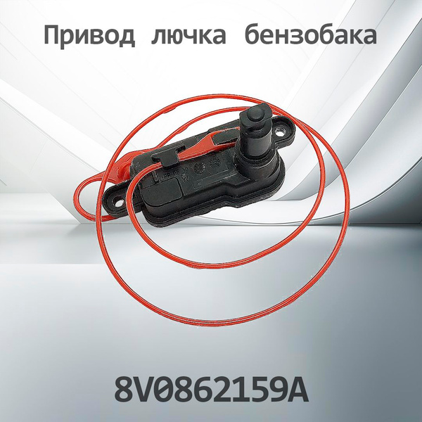 Привод лючка бензобака VOLKSWAGEN TIGUAN 8V0862159A купить на OZON по ...