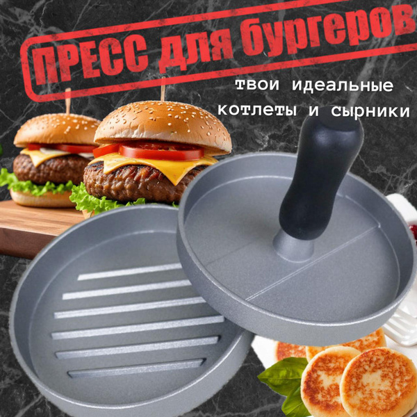 Пресс для бургеров, форма для котлет, бургеров и гамбургеров купить на ...
