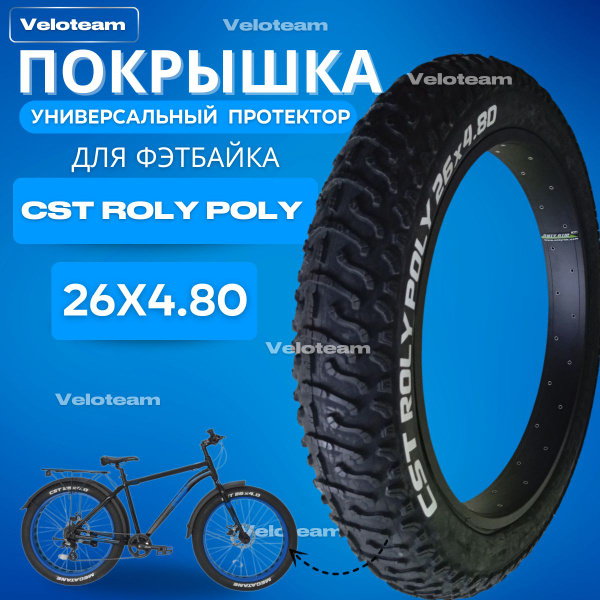 Покрышка для фэтбайка c универсальным протектором CST ROLY POLY 26*4.80 ...