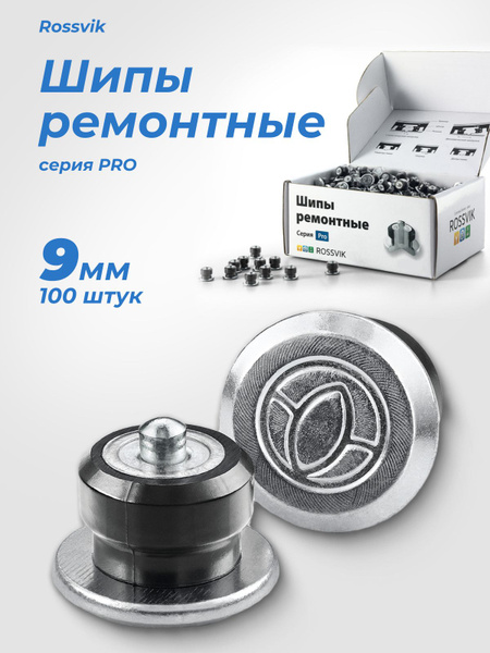 Шип ремонтный ROSSVIK серия PRO 9 мм 100 шт купить c доставкой на OZON по низкой цене (785833086)