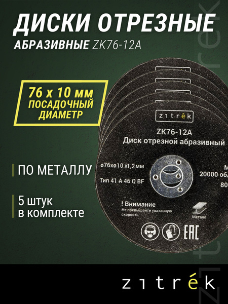 Диски отрезные абразивные Zitrek ZK76-12A, 76x1,2x10мм, 1,2мм, 5шт купить на OZON по низкой цене ...
