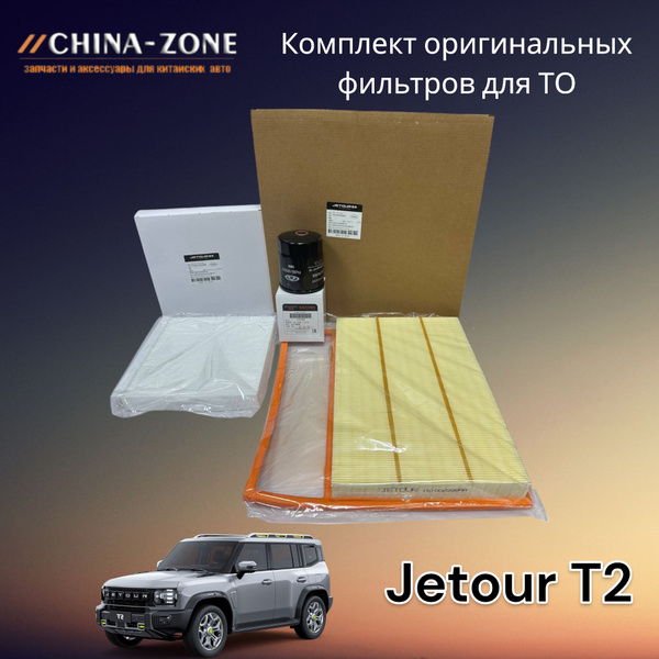 Набор фильтров для технического обслуживания автомобилей Jetour T2 ...
