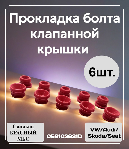 Прокладка болта клапанной крышки VW/Audi/Skoda/Seat(Силикон КРАСНЫЙ МБС ...
