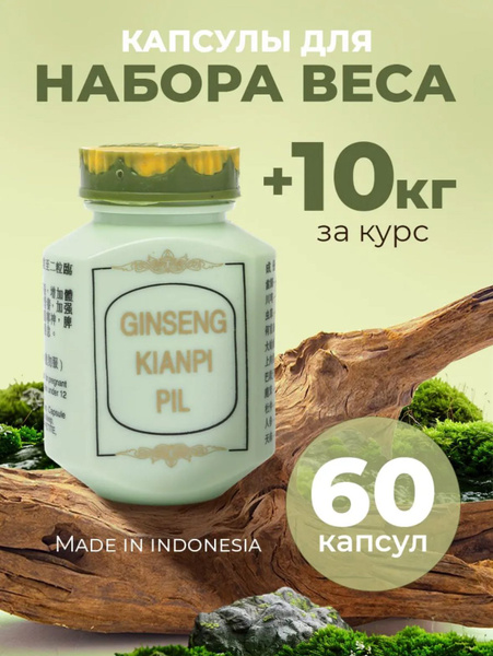 Ginseng kianpi pil 60 капсул для набора веса купить на OZON по низкой ...