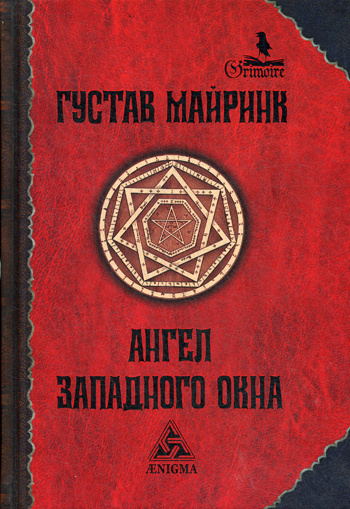 Ангел Западного окна | Майринк Густав купить на OZON по низкой цене ...