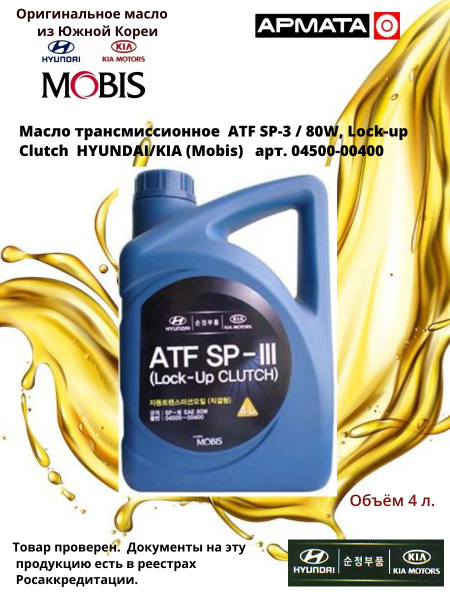 Hyundai/Kia Трансмиссионное масло ATF SP-III MOBIS ATF SP-3 / 80W 4л ...