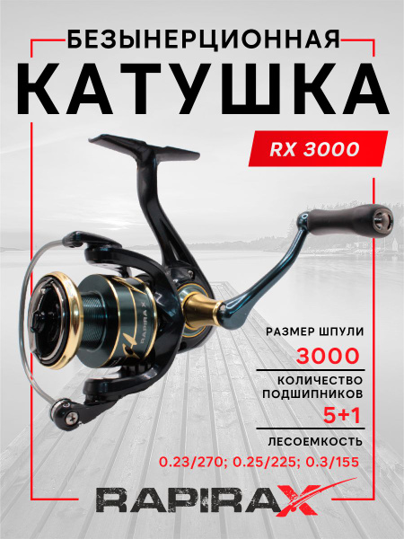 Катушка RapiraX Катушки RX, Безынерционная, 3000, Передний фрикцион ...
