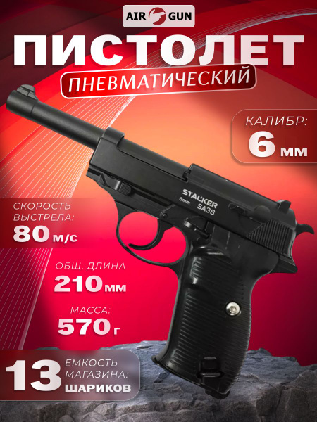 Пистолет Stalker SA38 Spring 6 мм купить на OZON по низкой цене (427551093)