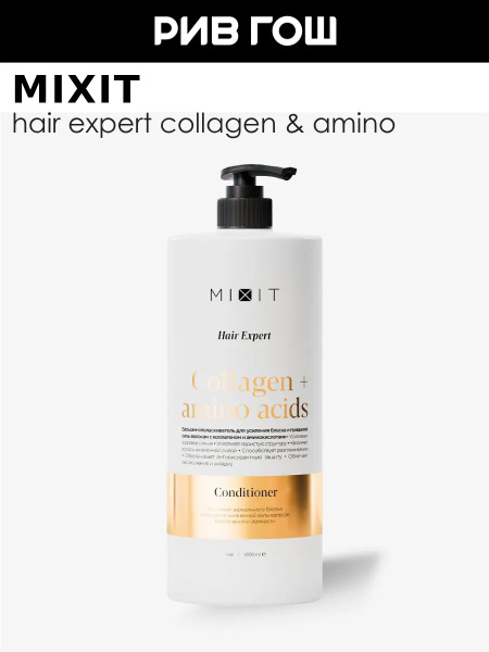 MIXIT Бальзам-ополаскиватель для волос Hair Expert с коллагеном и аминокислотами, 1000 мл купить ...