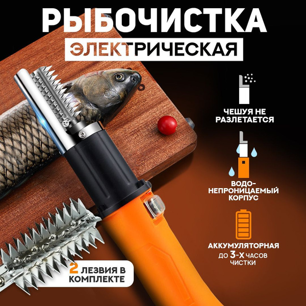 Рыбочистка электрическая для чистки рыбы, 2 лезвия купить c доставкой ...