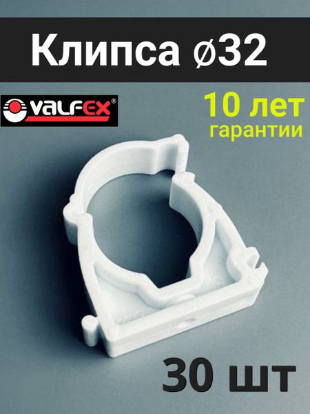 Клипса (опора) полипропиленовая 32 мм (30 шт) с защелкой / крепление для труб 32 / Valfex купить ...