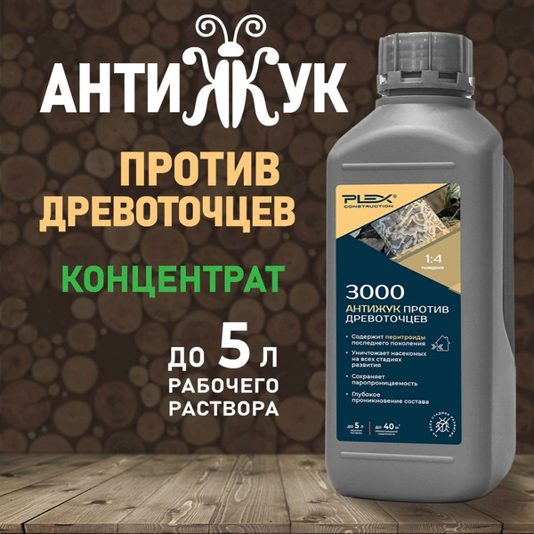 Средство против жуков древоточцев с биоцидами PLEX 3000 (концентрат 1к4 ...